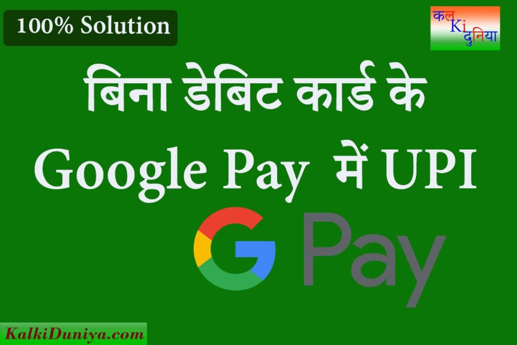 Gpay Pay UPI Service: बिना डेबिट कार्ड के Google Pay में UPI PIN सेट ...